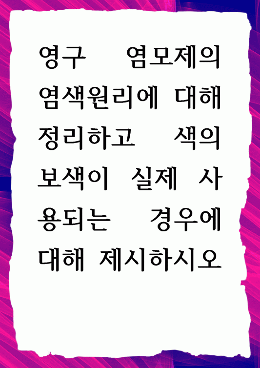 영구 염모제의 염색원리에 대해 정리하고 색의 보색이 실제 사용되는 경우에 대해