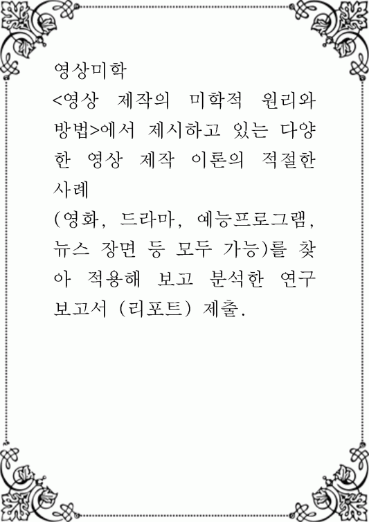 영상미학 영상 제작의 미학적 원리와 방법에서 제시하고 있는 다양한 영상 제작 이