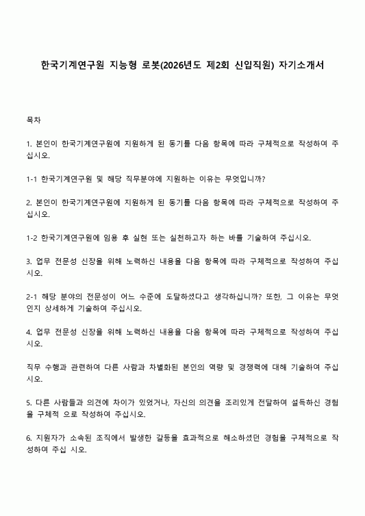한국기계연구원 지능형 로봇(2026년도 제2회 신입직원) 자기소개서