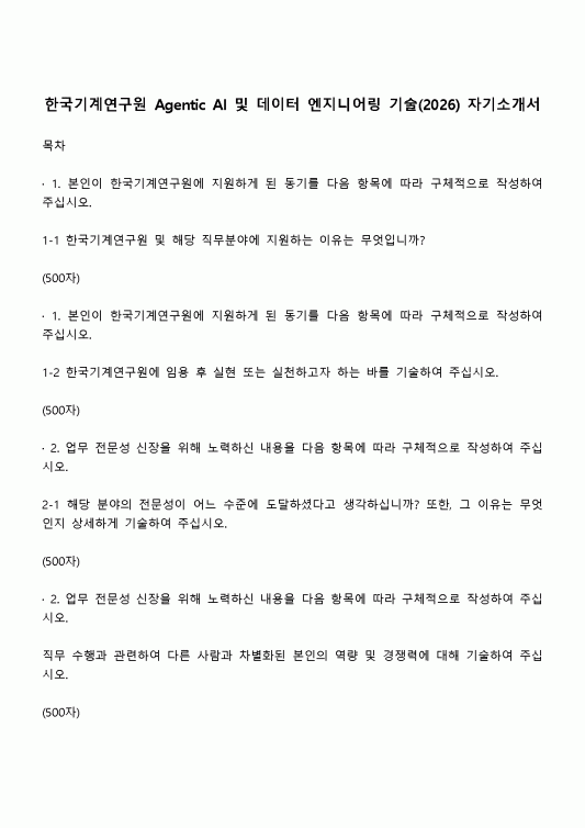 한국기계연구원 Agentic AI 및 데이터 엔지니어링 기술(2026) 자기소개서