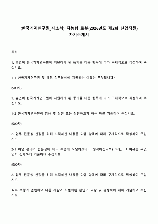(한국기계연구원_자소서) 지능형 로봇(2026년도 제2회 신입직원) 자기소개서