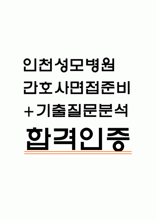 [인천성모병원 간호사 면접준비자료 (합.격인증 첨부)] 가톨릭대학교 인천성모병원 간호사 면접 실제 분위기,병원인재상 반영 답변구조 템플릿, 반복 기출 질문 45문항 분석