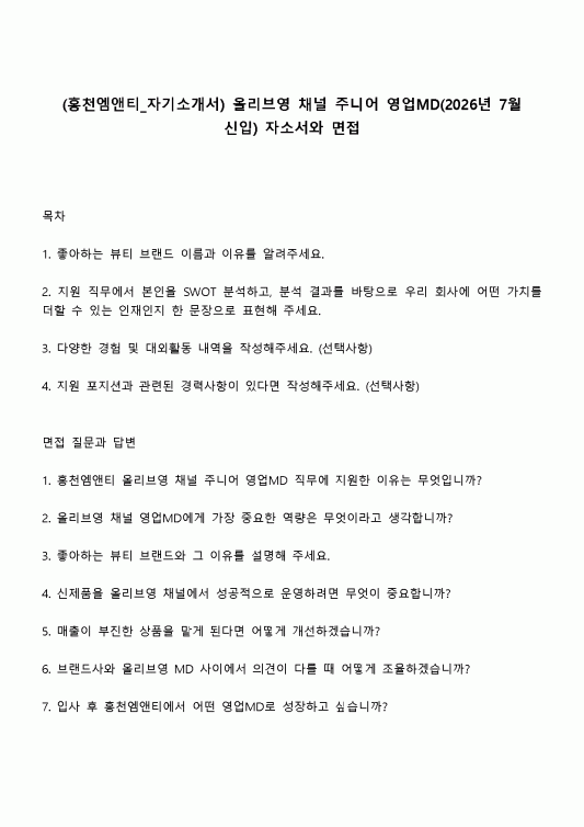 (홍천엠앤티_자기소개서) 올리브영 채널 주니어 영업MD(2026년 7월 신입) 자소서와 면접