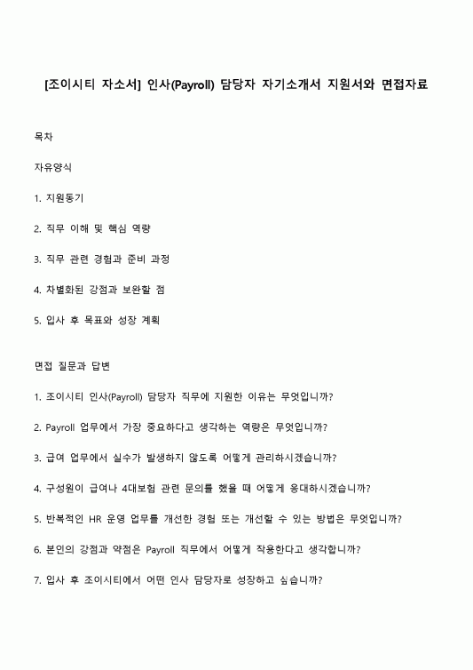 [조이시티 자소서] 인사(Payroll) 담당자 자기소개서 지원서와 면접자료