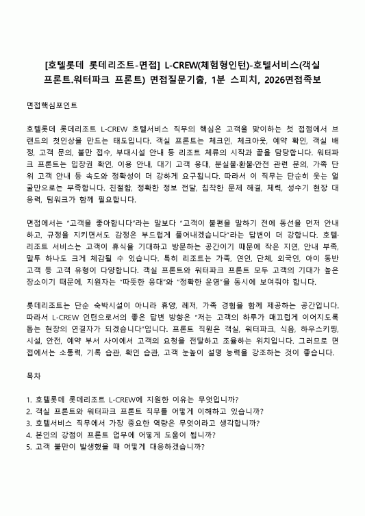 [호텔롯데 롯데리조트-면접] L-CREW(체험형인턴)-호텔서비스(객실 프론트