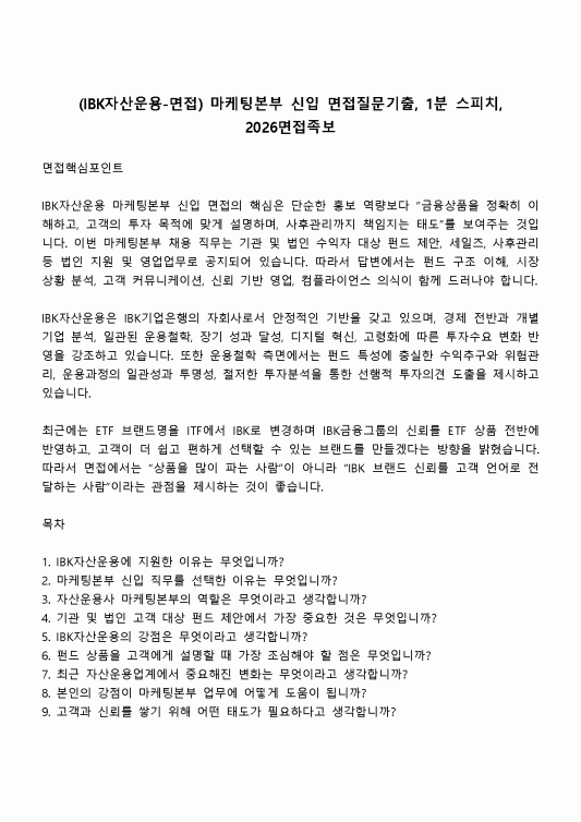(IBK자산운용-면접) 마케팅본부 신입 면접질문기출, 1분 스피치, 2026면접족보