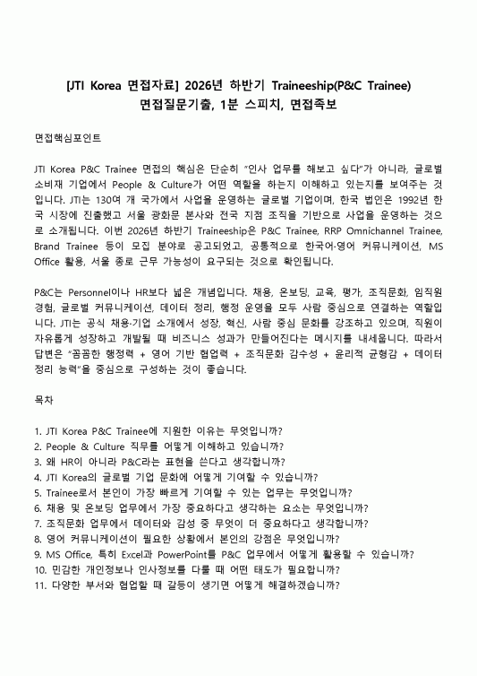 [JTI Korea 면접자료] 2026년 하반기 Traineeship(P&C Trainee) 면접질문기출, 1분 스피치, 면접족보