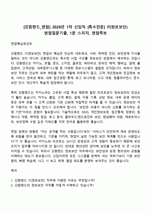 [강원랜드_면접] 2026년 1차 신입직 [특수전문] IT(정보보안) 면접질문기출, 1분 스피치, 면접족보