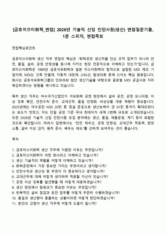 [금호미쓰이화학_면접] 2026년 기술직 신입 인턴사원(생산) 면접질문기출, 1분 스피치, 면접족보