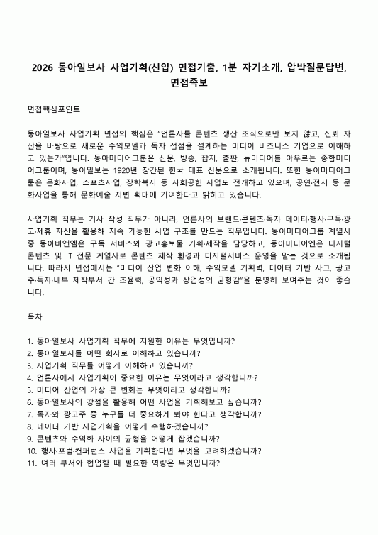 2026 동아일보사 사업기획(신입) 면접기출, 1분 자기소개, 압박질문답변, 면접족보