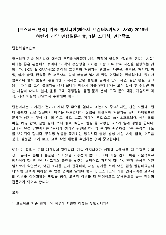 [코스테크-면접] 기술 엔지니어(에스지 프린터&커팅기 사업) 2026년 하반기 신입 면접질문기출, 1분 스피치, 면접족보