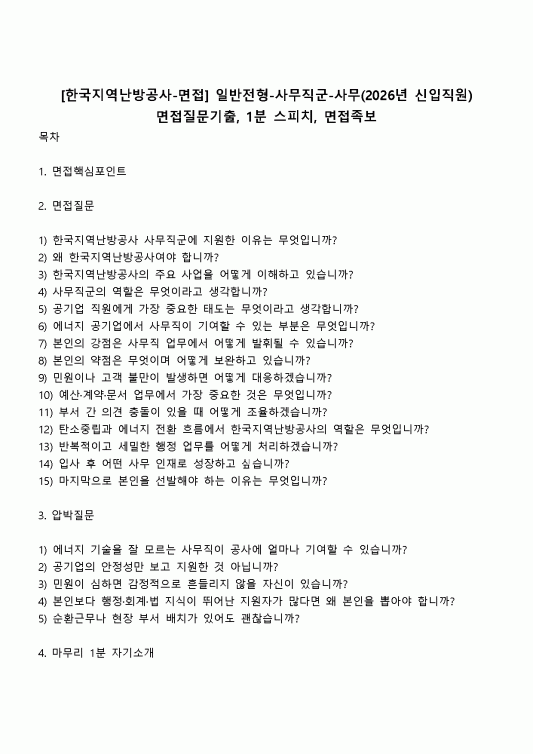[한국지역난방공사-면접] 일반전형-사무직군-사무(2026년 신입직원) 면접질문기출, 1분 스피치, 면접족보