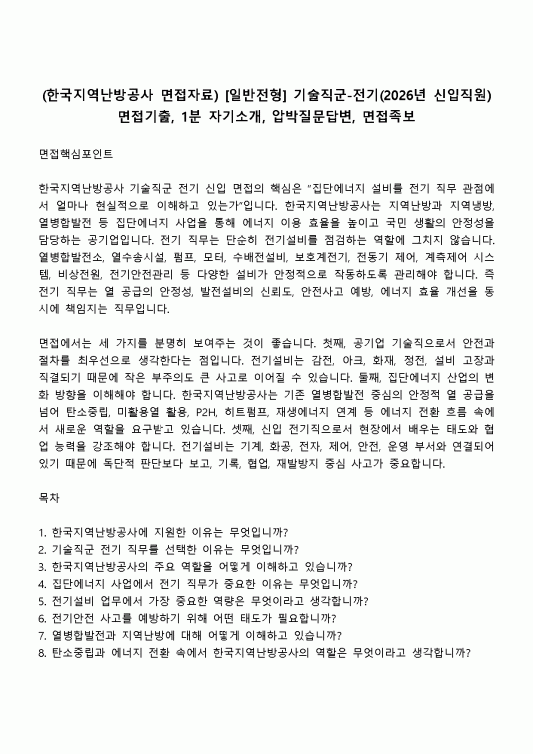 (한국지역난방공사 면접자료) [일반전형] 기술직군-전기(2026년 신입직원) 면접기출, 1분 자기소개, 압박질문답변, 면접족보