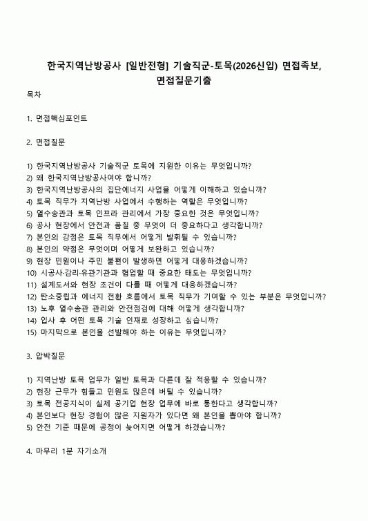 한국지역난방공사 [일반전형] 기술직군-토목(2026신입) 면접족보, 면접질문기출
