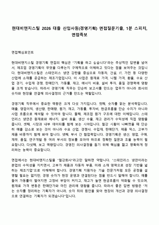 현대비앤지스틸 2026 대졸 신입사원(경영기획) 면접질문기출, 1분 스피치, 면접족보