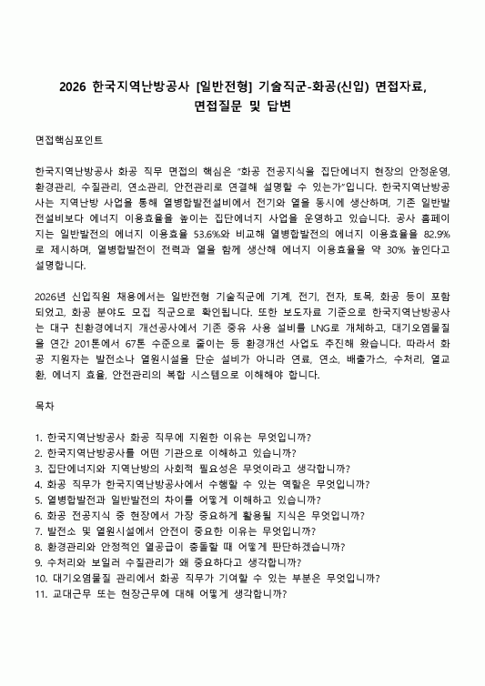 2026 한국지역난방공사 [일반전형] 기술직군-화공(신입) 면접자료, 면접질문 및 답변
