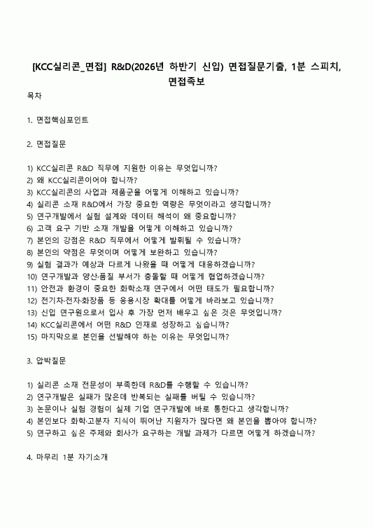 [KCC실리콘_면접] R&D(2026년 하반기 신입) 면접질문기출, 1분 스피치, 면접족보