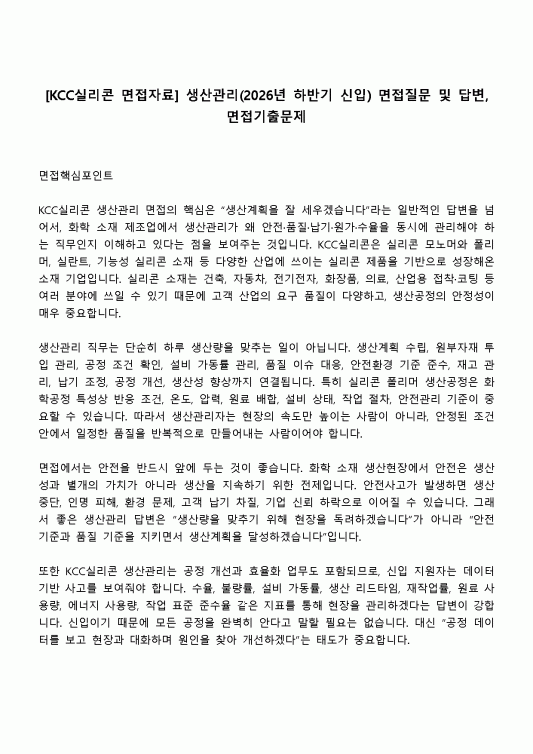 [KCC실리콘 면접자료] 생산관리(2026년 하반기 신입) 면접질문 및 답변, 면접기출문제
