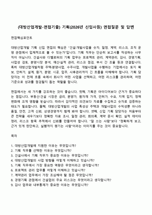 (대방산업개발-면접기출) 기획(2026년 신입사원) 면접질문 및 답변