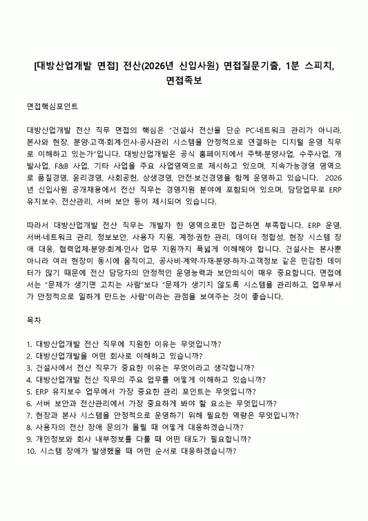 [대방산업개발 면접] 전산(2026년 신입사원) 면접질문기출, 1분 스피치, 면접족보