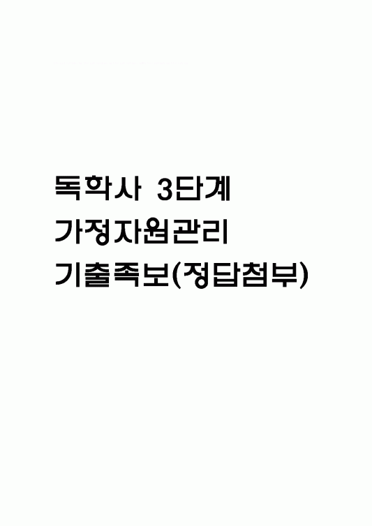[독학사 가정자원관리 족보] 독학사 3단계 가정자원관리 기출문제 및 족보 (정답첨부)