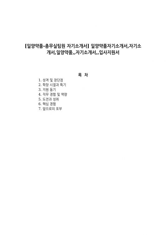 [일양약품-총무실팀원 자기소개서] 일양약품자기소개서,자기소개서,일양약품,,자기소개서,,입사지원서