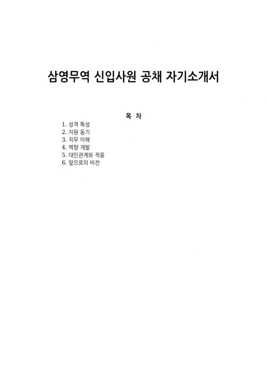 삼영무역 신입사원 공채 자기소개서
