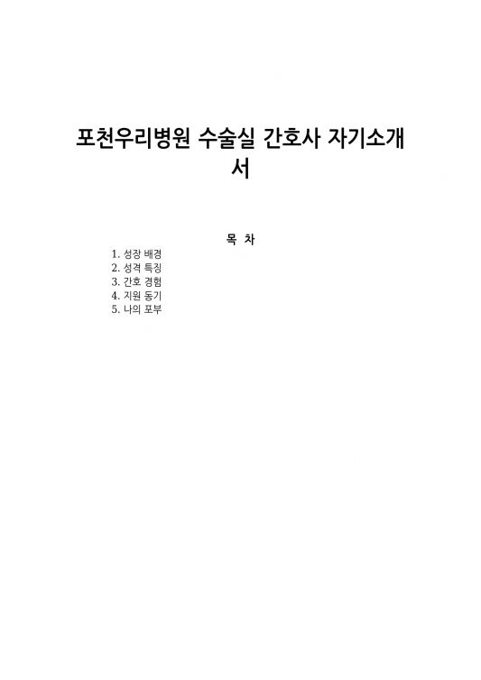 포천우리병원 수술실 간호사 자기소개서