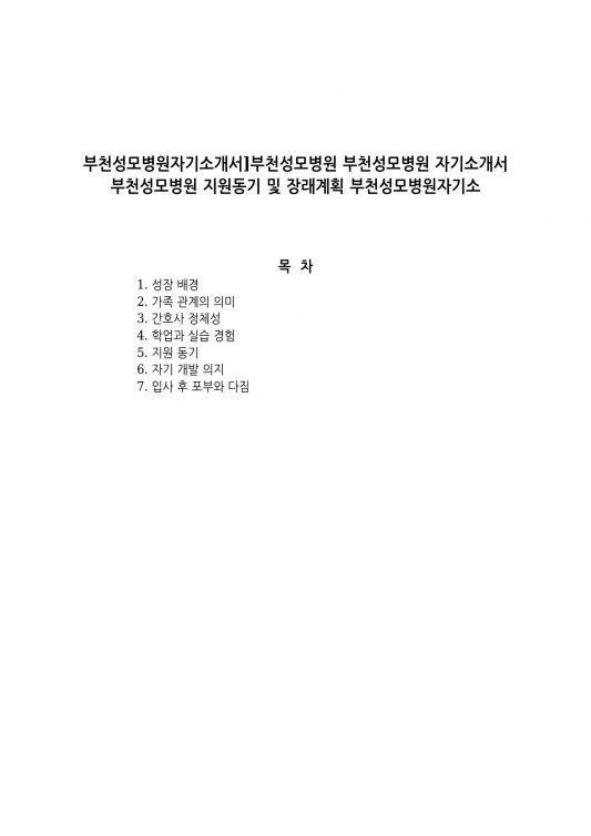 부천성모병원자기소개서]부천성모병원 부천성모병원 자기소개서 부천성모병원 지원동기 및 장래계획 부천성모병원자기소