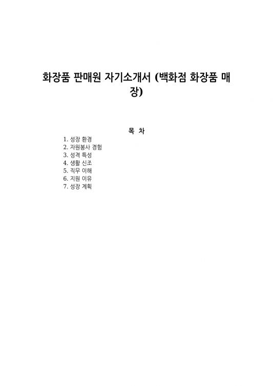 화장품 판매원 자기소개서 (백화점 화장품 매장)