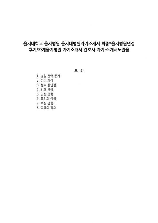 을지대학교 을지병원 을지대병원자기소개서 최종*을지병원면접후기/하계을지병원 자기소개서 간호사 자기·소개서노원을
