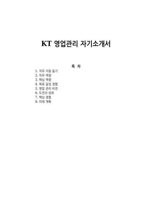 KT 영업관리 자기소개서