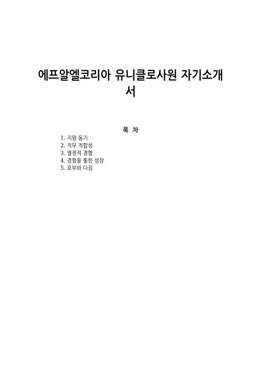 에프알엘코리아 유니클로사원 자기소개서