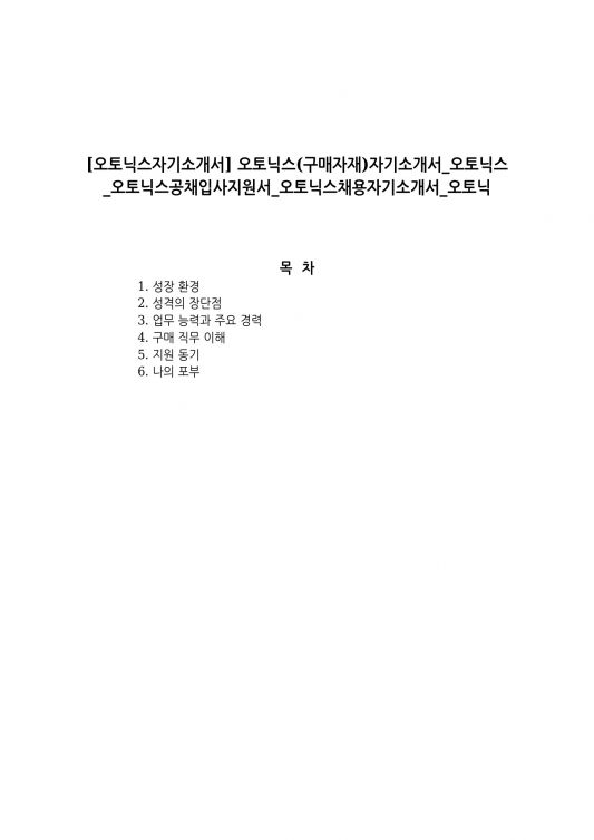 [오토닉스자기소개서] 오토닉스(구매자재)자기소개서_오토닉스_오토닉스공채입사지원서_오토닉스채용자기소개서_오토닉