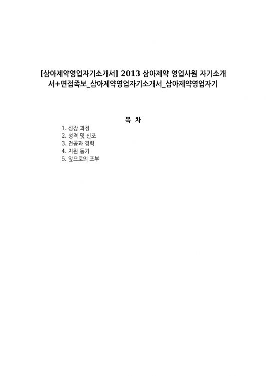 [삼아제약영업자기소개서] 2013 삼아제약 영업사원 자기소개서+면접족보_삼아제약영업자기소개서_삼아제약영업자기