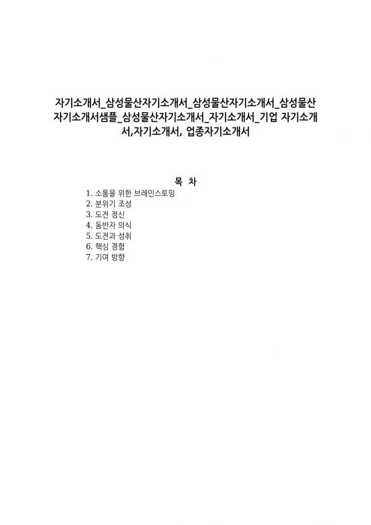 자기소개서_삼성물산자기소개서_삼성물산자기소개서_삼성물산자기소개서샘플_삼성물산자기소개서_자기소개서_기업 자기소개서,자기소개서, 업종자기소개서