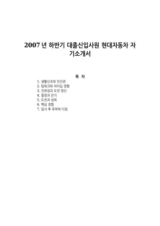 2007년 하반기 대졸신입사원 현대자동차 자기소개서