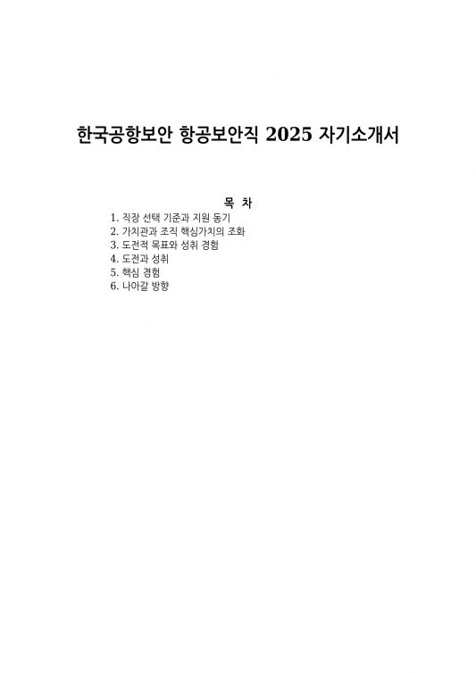 한국공항보안 항공보안직 2025 자기소개서