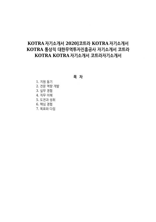 KOTRA자기소개서 2020]코트라 KOTRA자기소개서 KOTRA 통상직 대한무역투자진흥공사 자기소개서 코트라KOTRA KOTRA자기소개서 코트라자기소개서