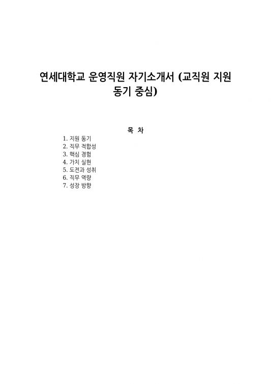 연세대학교 운영직원 자기소개서 (교직원 지원동기 중심)