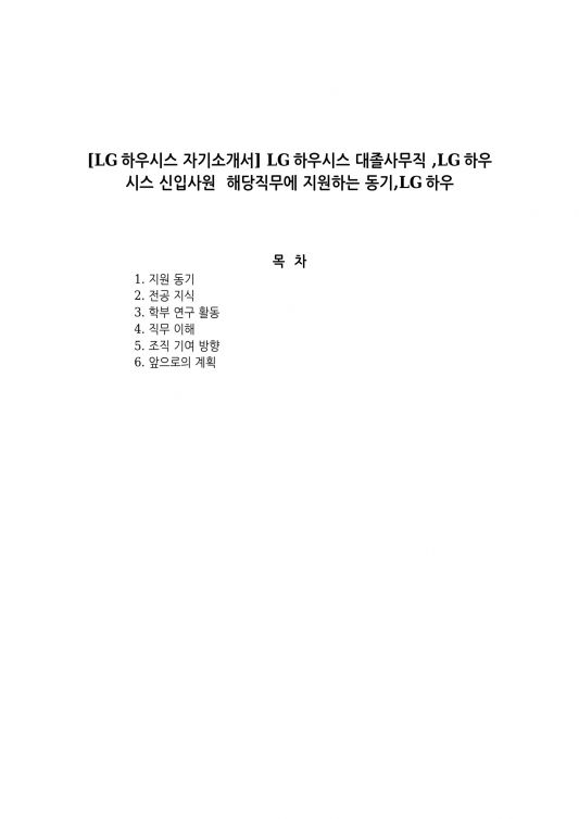 [LG하우시스 자기소개서] LG하우시스 대졸사무직 ,LG하우시스 신입사원 해당직무에 지원하는 동기,LG하우