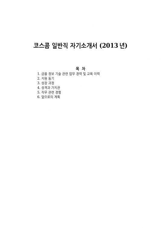 코스콤 일반직 자기소개서 (2013년)