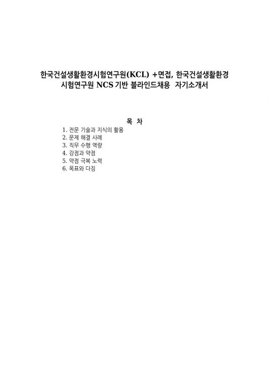 한국건설생활환경시험연구원(KCL) +면접, 한국건설생활환경시험연구원 NCS기반 블라인드채용 자기소개서