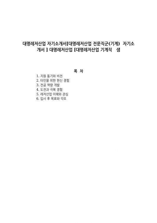 대명레저산업 자기소개서[대명레저산업 전문직군(기계) 자기소개서 ] 대명레저산업 [대명레저산업 기계직 샘