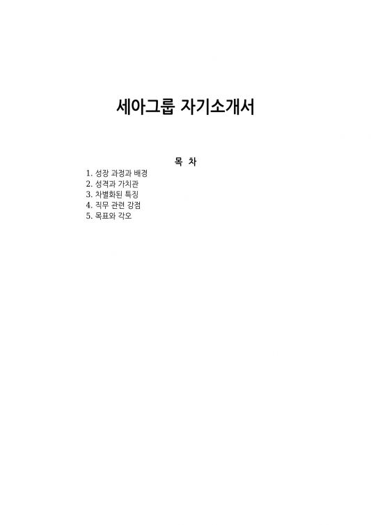 세아그룹 자기소개서