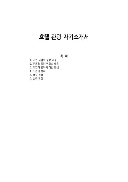 호텔 관광 자기소개서