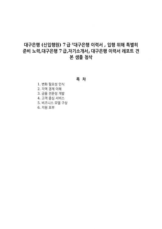 대구은행 (신입행원) 7급 「대구은행 이력서 , 입행 위해 특별히 준비 노력,대구은행 7급,자기소개서」 대구은행 이력서 레포트 견본 샘플 첨삭