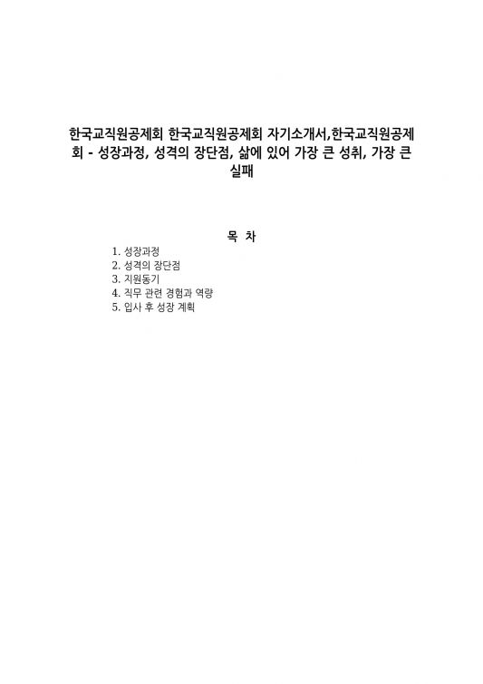한국교직원공제회 한국교직원공제회 자기소개서,한국교직원공제회 - 성장과정, 성격의 장단점, 삶에 있어 가장 큰 성취, 가장 큰 실패