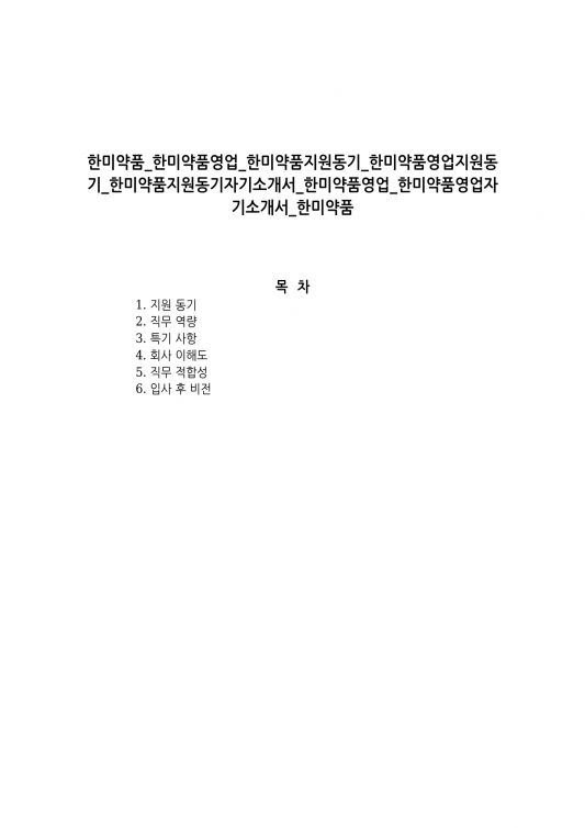 한미약품_한미약품영업_한미약품지원동기_한미약품영업지원동기_한미약품지원동기자기소개서_한미약품영업_한미약품영업자기소개서_한미약품