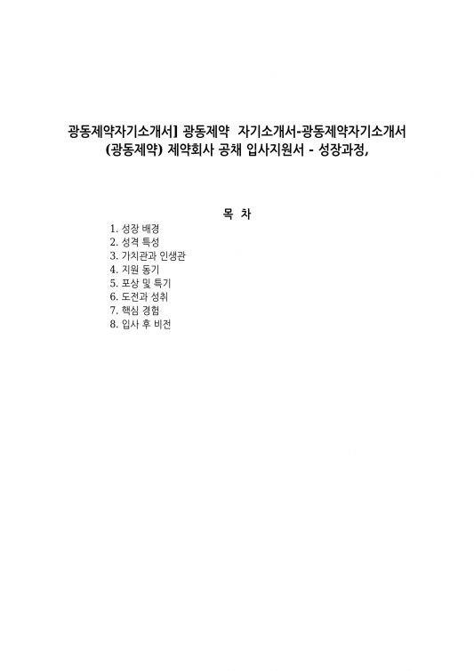 광동제약자기소개서] 광동제약 자기소개서-광동제약자기소개서(광동제약) 제약회사 공채 입사지원서 - 성장과정,